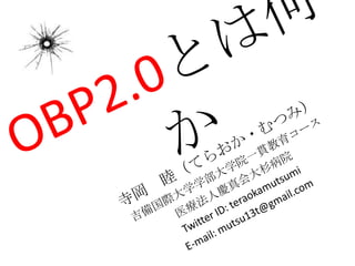 Obp2.0講演20121209 | PPT