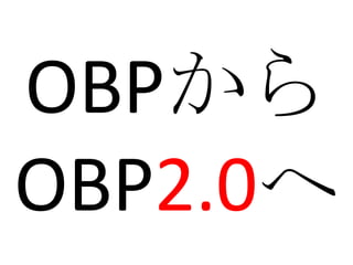 Obp2.0講演20121209 | PPT