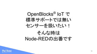 IoT GatewayとNode-REDの美味しい関係 - OpenBlocks IoTへのNode-REDの実装 - | PDF