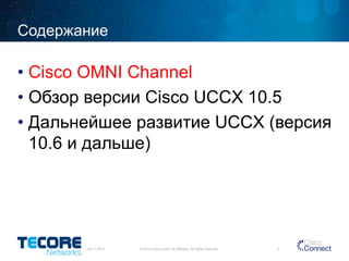 Обзор Cisco Contact Center Express Edition (UCCX) | PDF | Technology ...