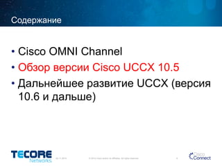 Обзор Cisco Contact Center Express Edition (UCCX) | PDF