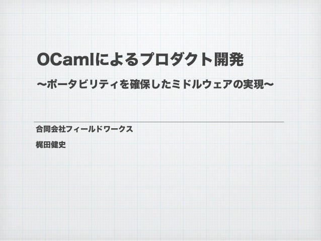 OCamlによるプロダクト開発