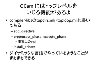 OCamlのトップレベルあれそれ | PPT