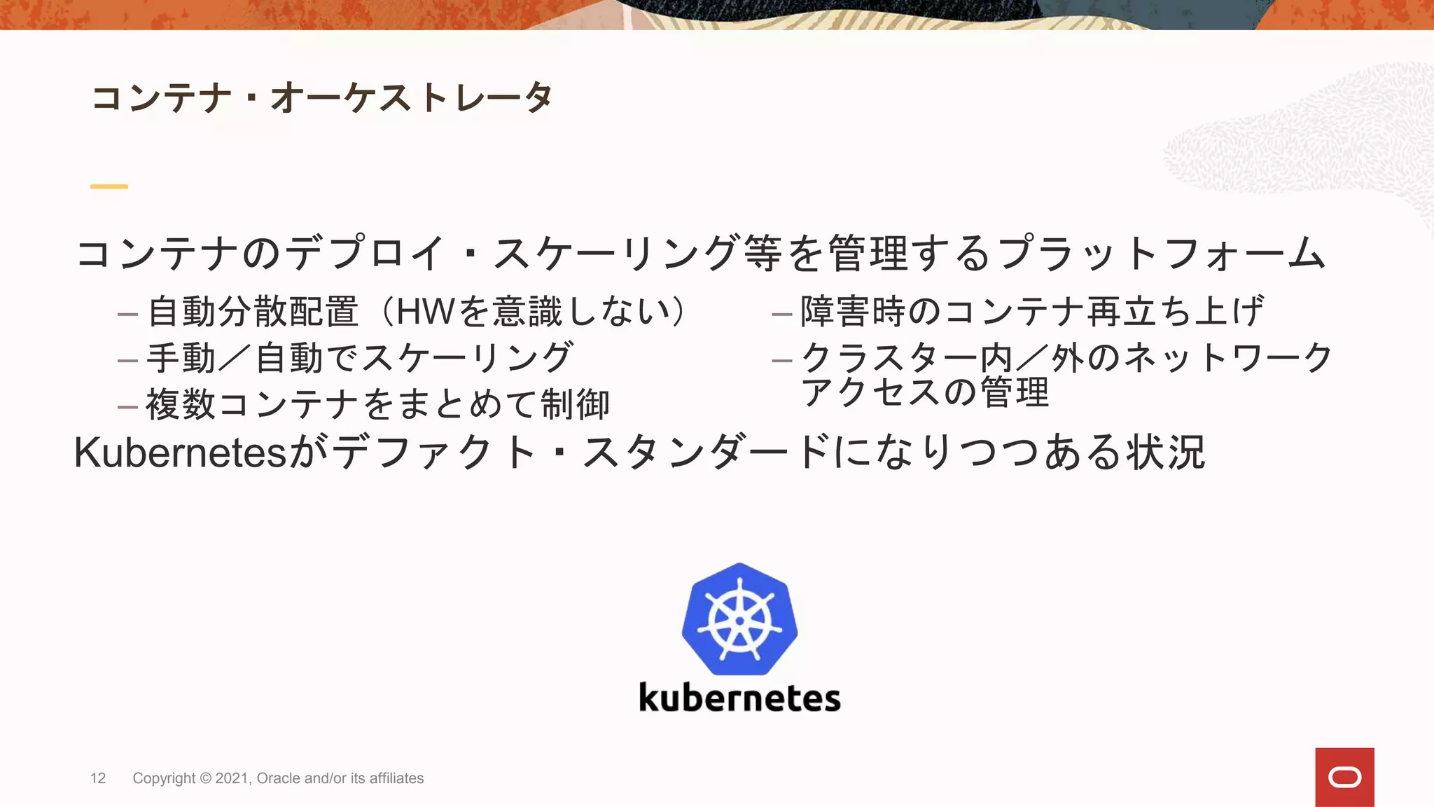 Oracle Container Engine for Kubernetes (OKE) ご紹介 [2021年2月版] | PPT