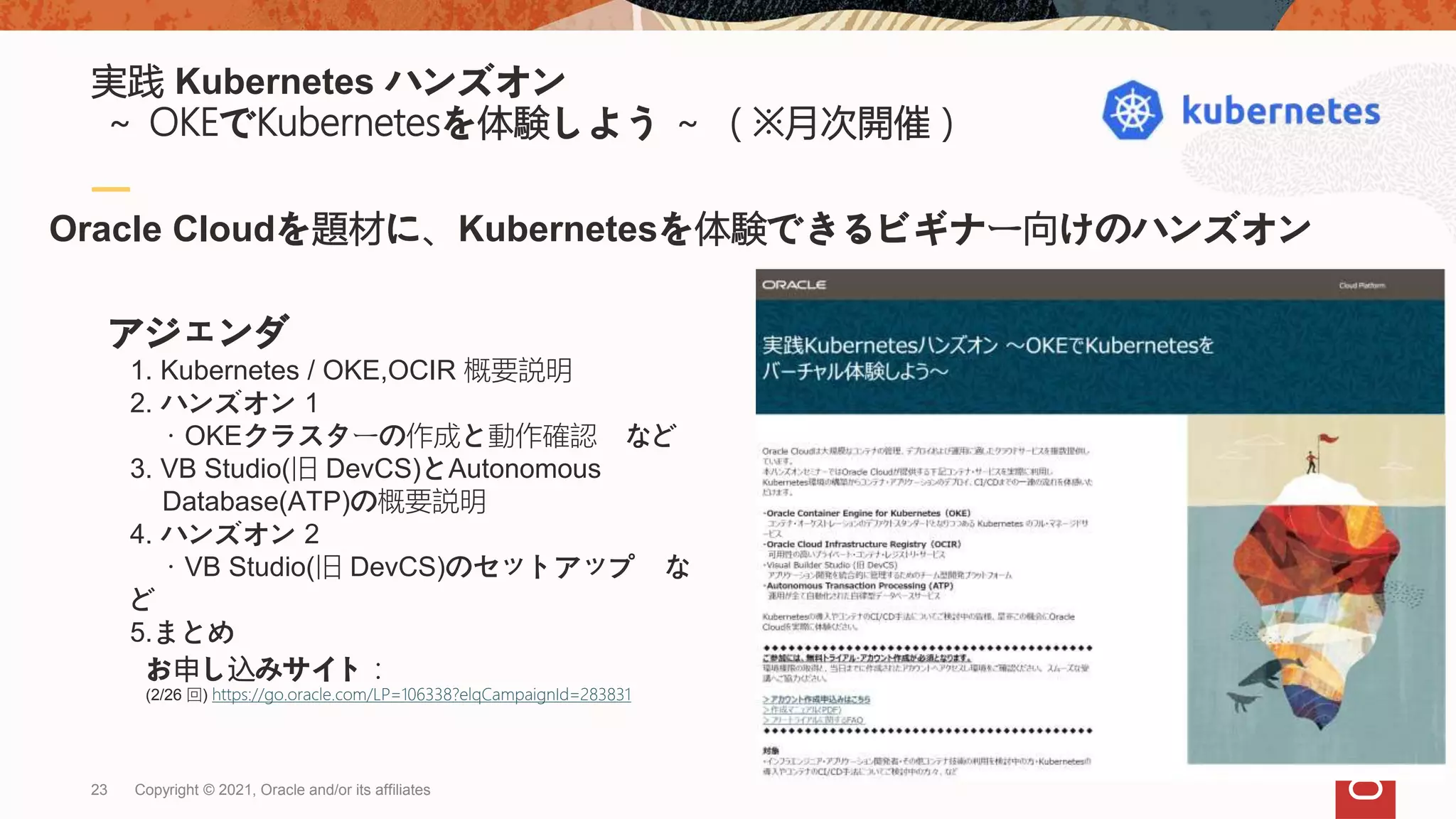 Oracle Container Engine for Kubernetes (OKE) ご紹介 [2021年2月版] | PPT