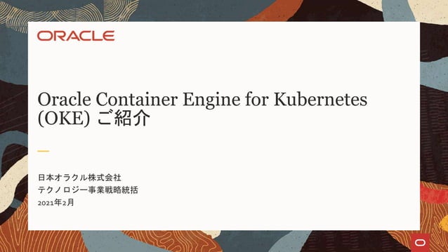 Oracle Container Engine for Kubernetes (OKE) ご紹介 [2021年2月版] | PPT