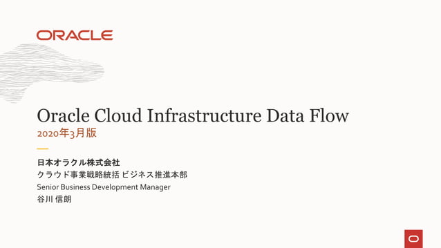 OCI Data Flow Overview 2020年3月版 | PPTX
