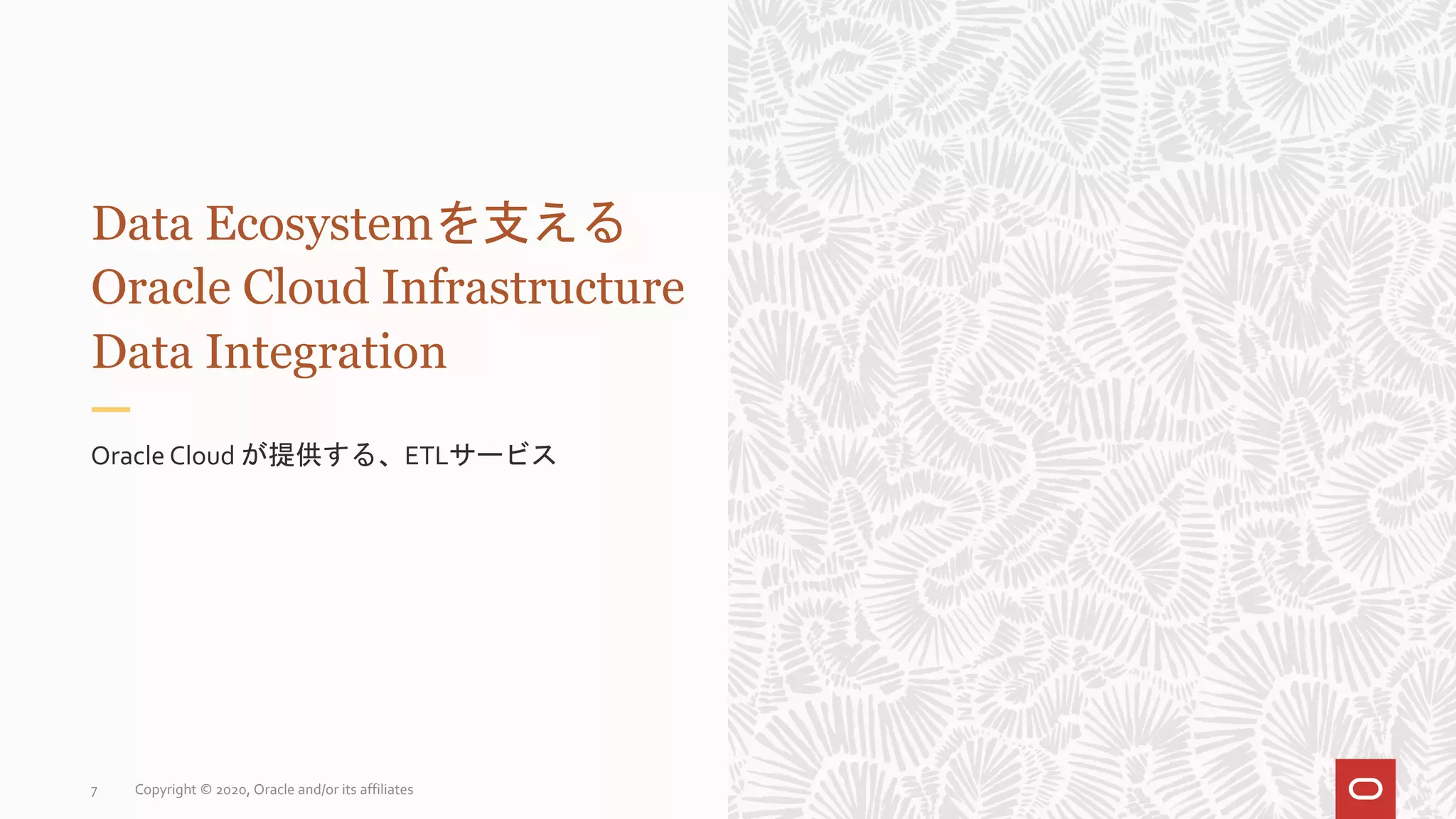 [旧版]OCI Data Integration Overview 2020年7月版 | PPTX
