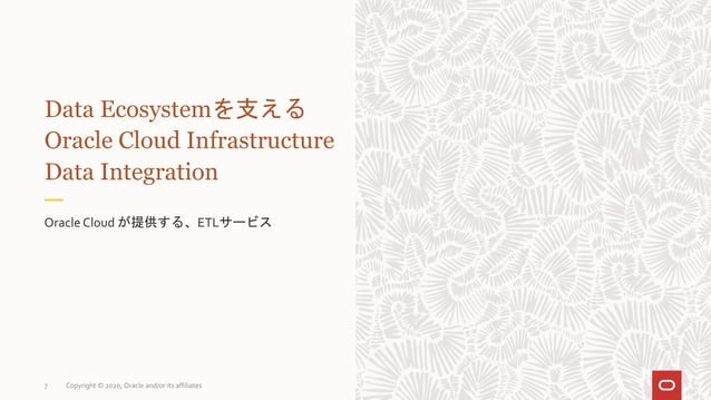 [旧版]OCI Data Integration Overview 2020年7月版 | PPT