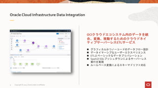 [旧版]OCI Data Integration Overview 2020年7月版 | PPTX