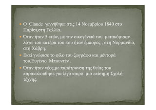 O ζωγράφος Claude Monet. | PDF