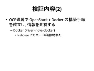 OCP Serverを用いた OpenStack Containerの検証 | PPT