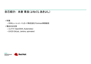 OpenShift Meetup #5 OperatorとOperator Lifecycle Manager(OLM)の概要とデモ | PDF