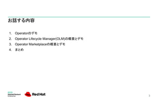 OpenShift Meetup #5 OperatorとOperator Lifecycle Manager(OLM)の概要とデモ | PDF