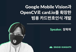 Google Mobile Vision과 OpenCV로 card.io를 확장한 범용 카드번호인식 개발 | PPT