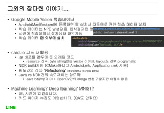 Google Mobile Vision과 OpenCV로 card.io를 확장한 범용 카드번호인식 개발 | PPT