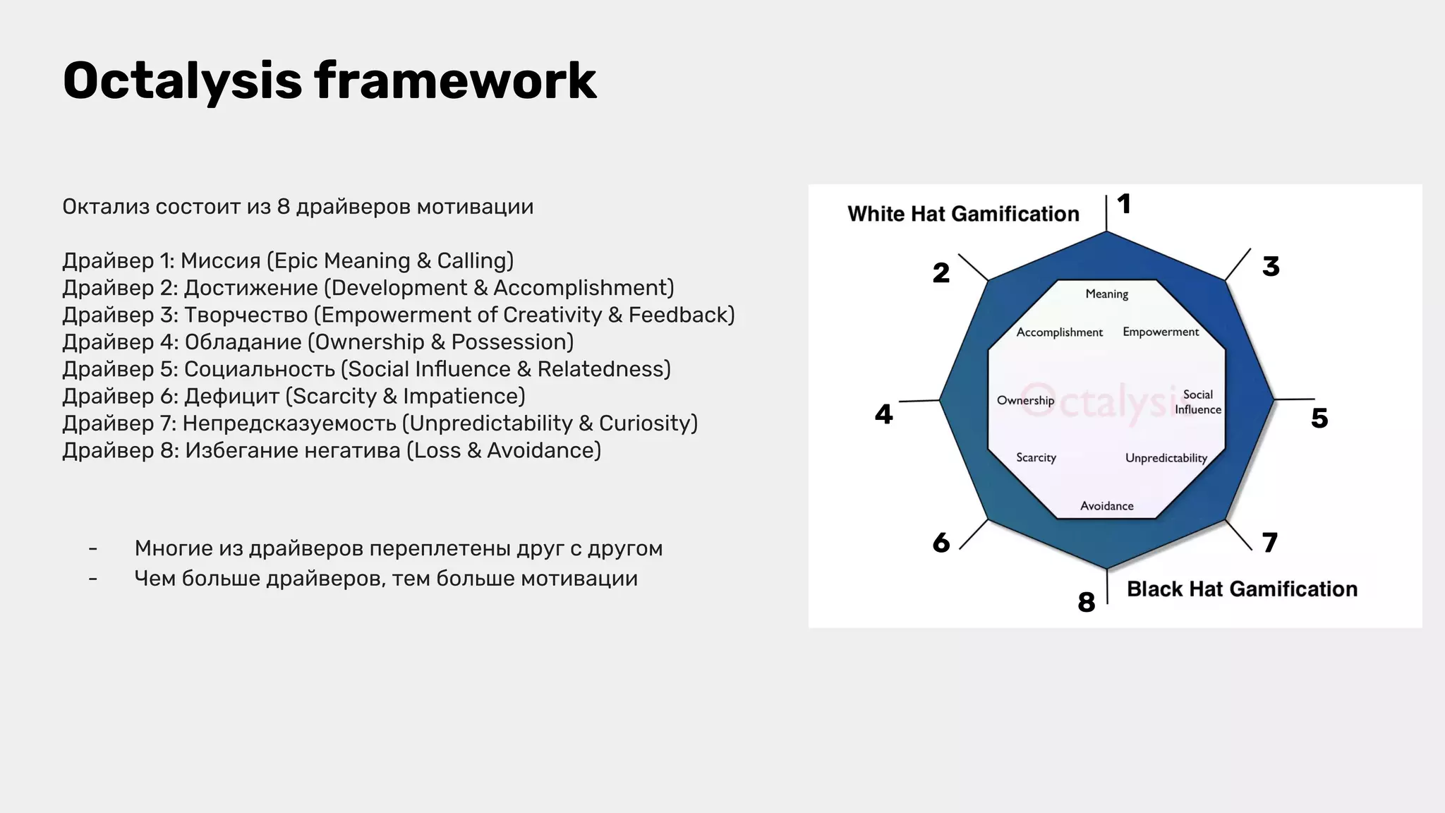 Введение в Геймификацию на базе Octalysis Framework - Yu-kai Chou .pdf