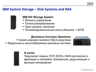IBM System Storage October 2012 ERC Forum | PPT
