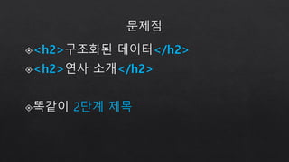 구조화된 데이터: Schema.org와 Microdata, RDFa, JSON-LD | PDF