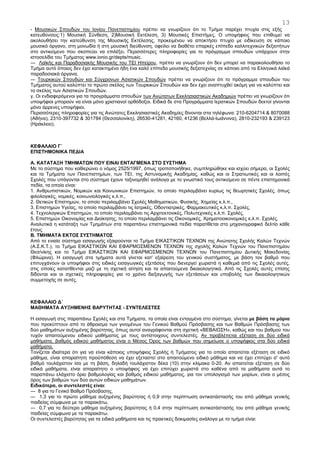 Οδηγίες συμπλήρωσης Μηχανογραφικού | PDF