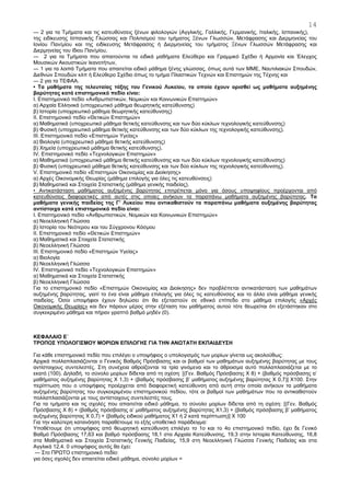 Οδηγίες συμπλήρωσης Μηχανογραφικού | PDF