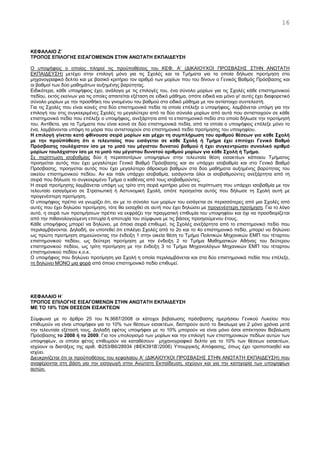 Οδηγίες συμπλήρωσης Μηχανογραφικού | PDF