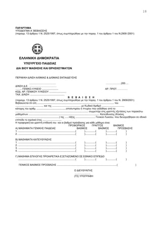Οδηγίες συμπλήρωσης Μηχανογραφικού | PDF