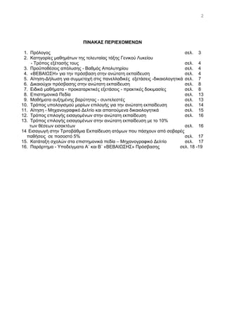 Οδηγίες συμπλήρωσης Μηχανογραφικού | PDF