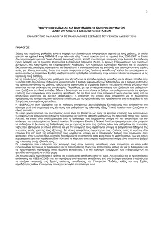 Οδηγίες συμπλήρωσης Μηχανογραφικού | PDF