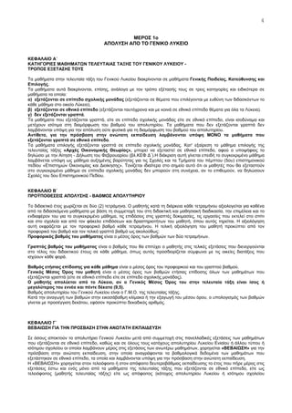 Οδηγίες συμπλήρωσης Μηχανογραφικού | PDF