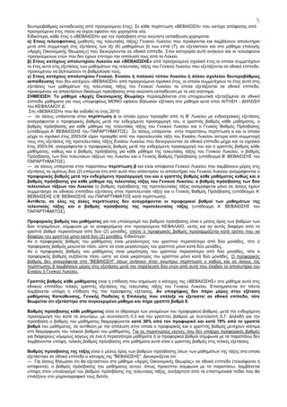 Οδηγίες συμπλήρωσης Μηχανογραφικού | PDF