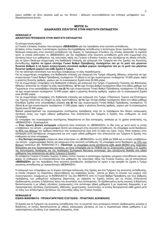 Οδηγίες συμπλήρωσης Μηχανογραφικού | PDF
