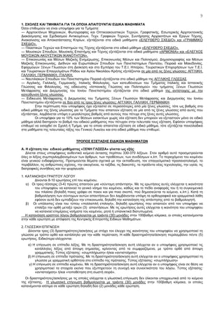 Οδηγίες συμπλήρωσης Μηχανογραφικού | PDF