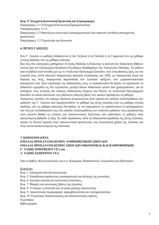 Οδηγίες διδασκαλίας Κοινωνιολογία, ΙΚΕ, ΑΟΔΕΥ Γ' Λυκείου | PDF