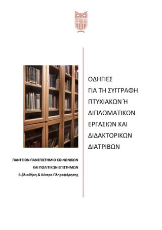 odigies-siggrafis-diatribon-ptixiakon-11-2-19.pdf