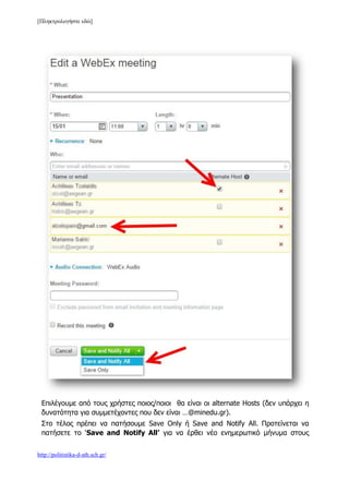 Οδηγίες χρήσης webex | PDF