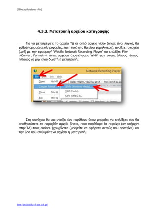 Οδηγίες χρήσης webex | PDF