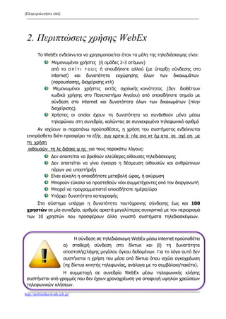 Οδηγίες χρήσης webex | PDF