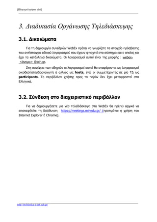 Οδηγίες χρήσης webex | PDF