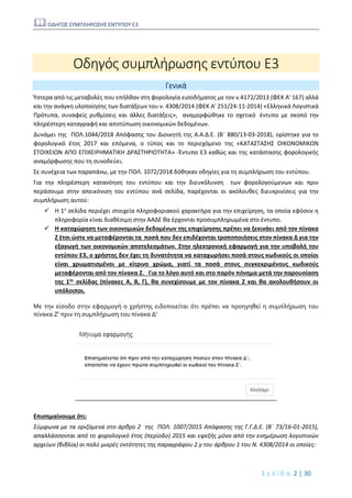 Odigies e3 | PDF