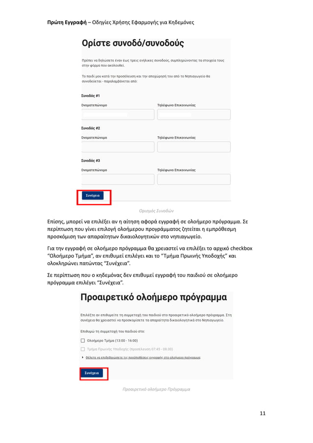 Odigies eggrafis | PDF