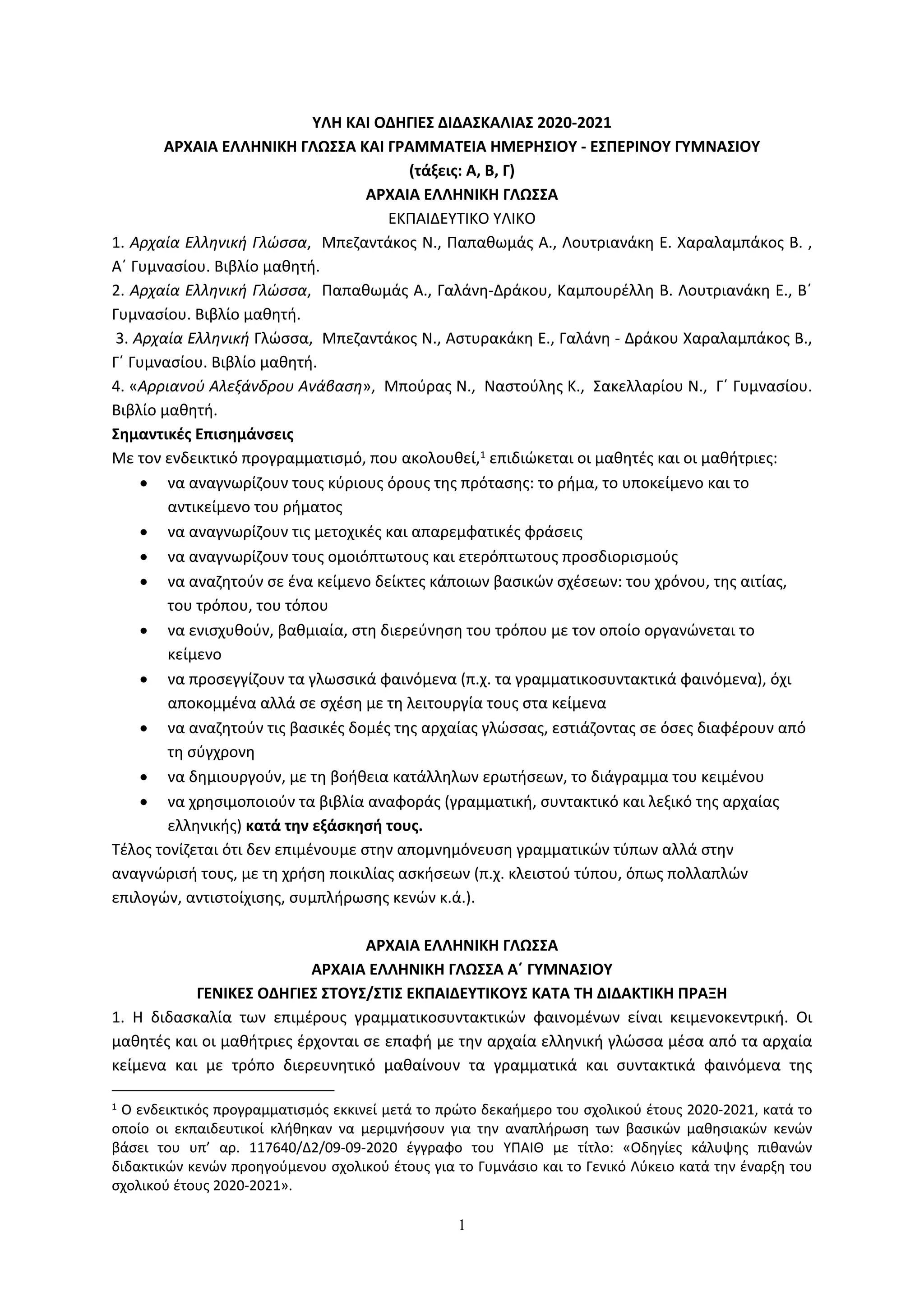 Oδηγίες φιλολογικών μαθημάτων 2020 2021 | PDF