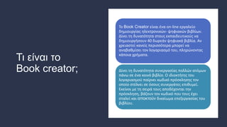 Οδηγίες για τη δημιουργία βιβλίου με το BookCreator | PPTX