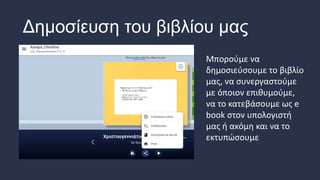 Οδηγίες για τη δημιουργία βιβλίου με το BookCreator | PPT