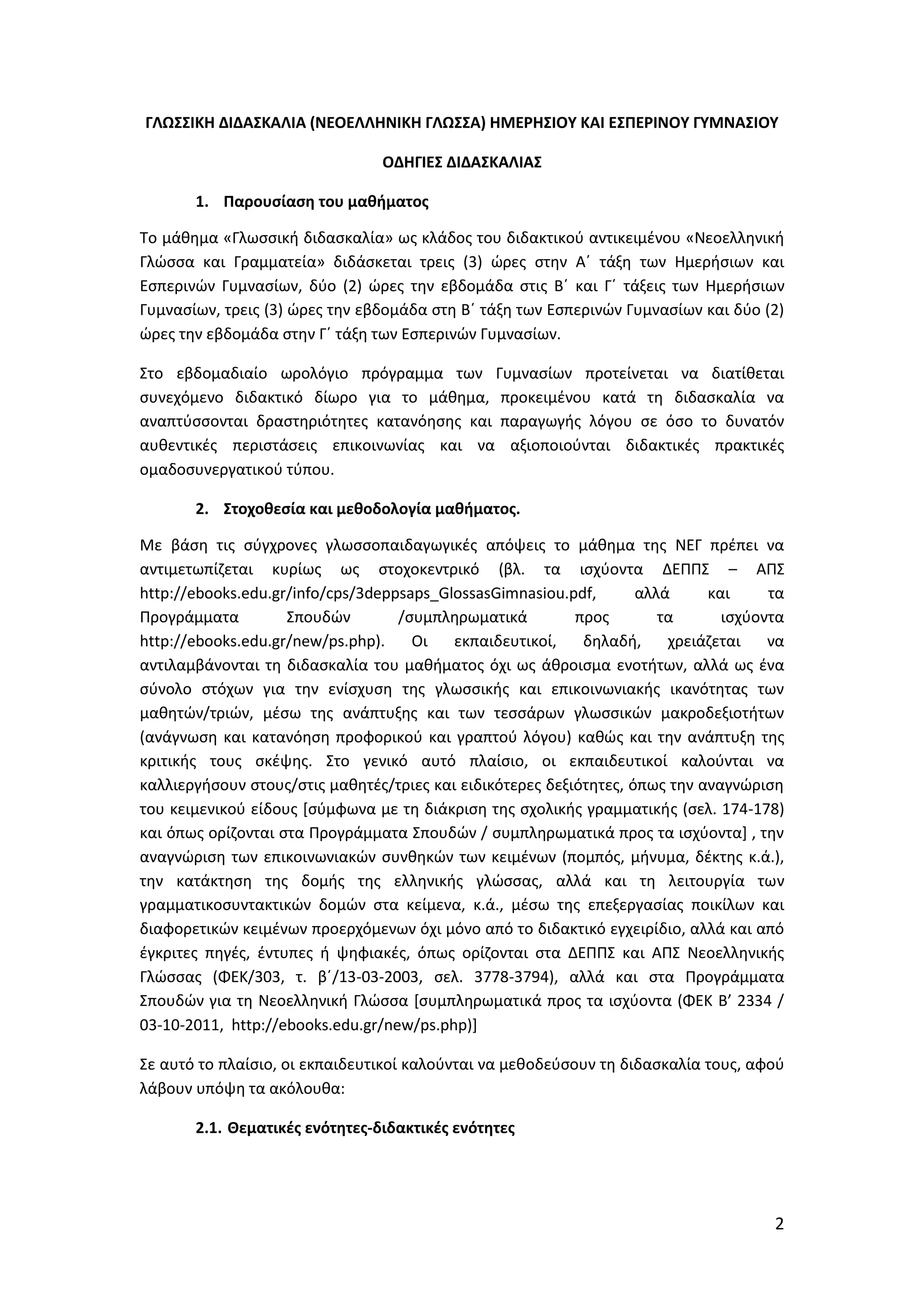 Odigies gia filologika mathimata gymansio | PDF
