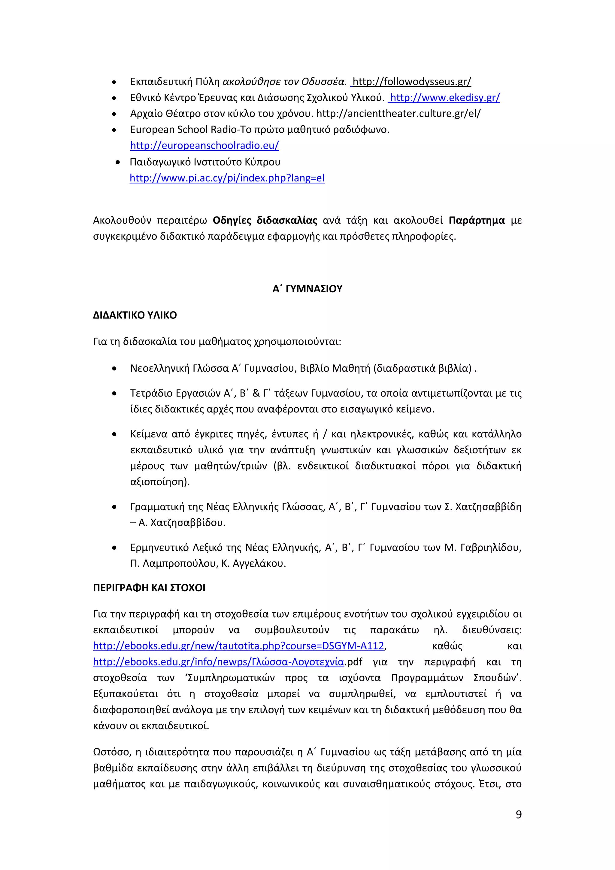 Odigies gia filologika mathimata gymansio | PDF