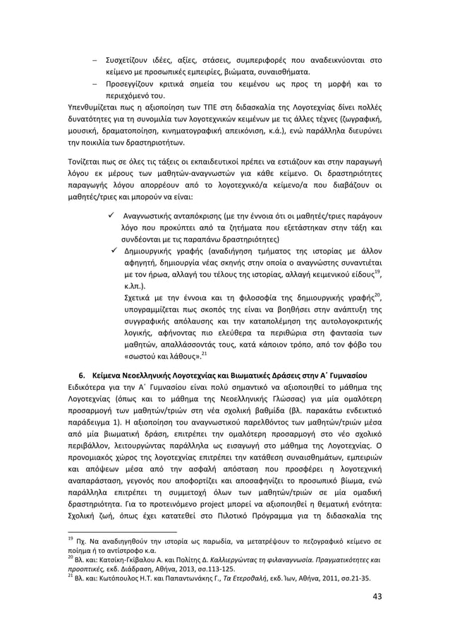 Odigies gia filologika mathimata gymansio | PDF