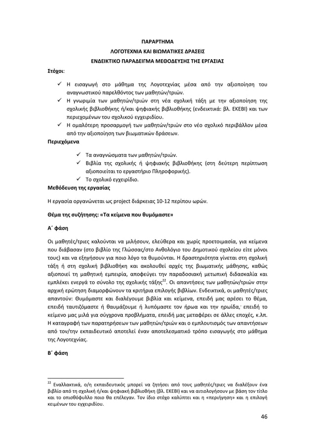 Odigies gia filologika mathimata gymansio | PDF