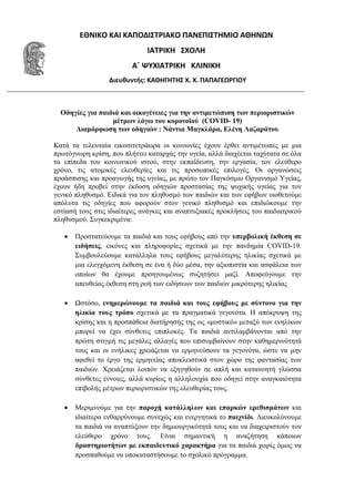 Odigies gia paidia | PDF