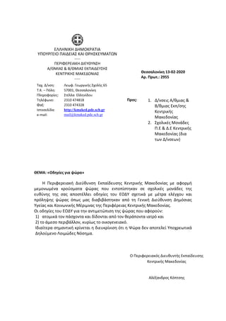 ΟΔΗΓΙΕΣ ΓΙΑ ΨΩΡΑ | PDF